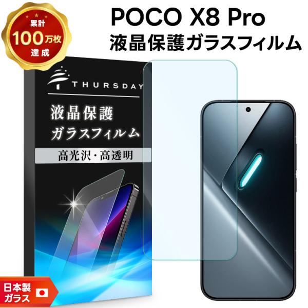 【対応機種】POCO X8 ProPOCO X8 Pro ( SIMフリー )[ シャオミ x8 プロ ]【検索ワード】POCO X8 Pro フィルム ガラス POCO X8 Pro フィルム 極薄 POCO X8 Pro フィルム 指紋...