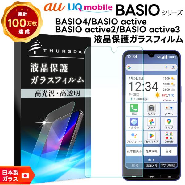 【対応機種】BASIO activeBASIO active SHG09 ( au )BASIO active SHG09 ( UQ mobile ユーキューモバイル )[ ベイシオ アクティブ ]BASIO active2BASIO ac...