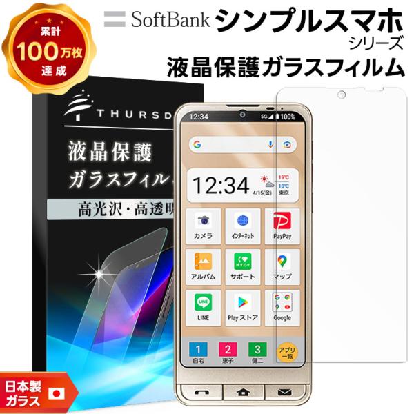 【対応機種】シンプルスマホ7シンプルスマホ7 a404shシンプルスマホ6シンプルスマホ6 a201shシンプルスマホ5シンプルスマホ5 A001SHSoftBank ソフトバンクAQUOS アクオス【検索ワード】シンプルスマホ7 保護フィ...