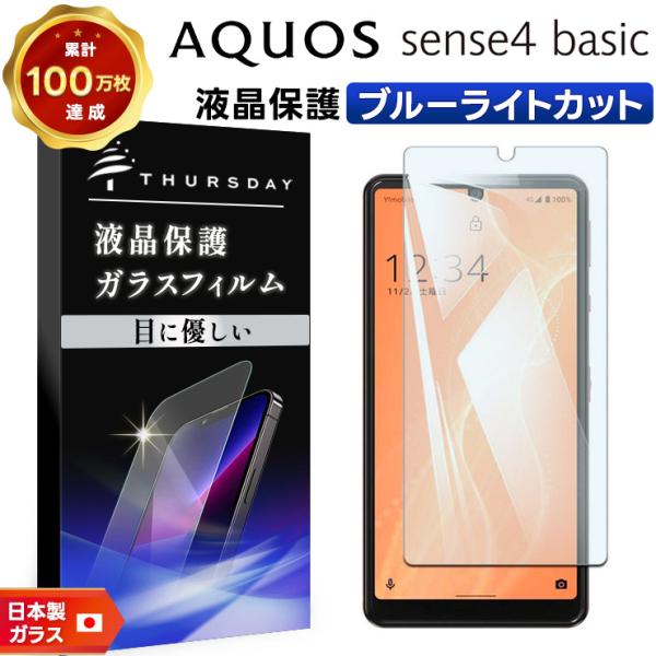 【対応機種】AQUOS sense4 basic A003SH ( Y!mobile ワイモバイル )[ アクオス センスフォー ベーシック ]スマートフォンの液晶画面を守る液晶保護ガラスフィルム。ブルーライトカットコーティングが施されてお...