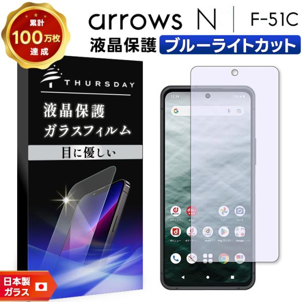 【対応機種】arrows N F-51C ( docomo ドコモ )[ アローズ エヌ ]スマートフォンの液晶画面を守る液晶保護ガラスフィルム。ブルーライトカットコーティングが施されており、ブルーライトを低減します。高い透過率のまま、目の...