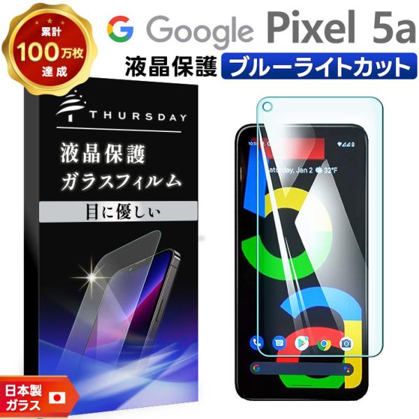 【対応機種】 Google Pixel 5a (5G)( SoftBank ソフトバンク / SIMフリー )[ グーグル ピクセル ファイブエー ファイブジー ]スマートフォンの液晶画面を守る液晶保護ガラスフィルム。ブルーライトカットコー...