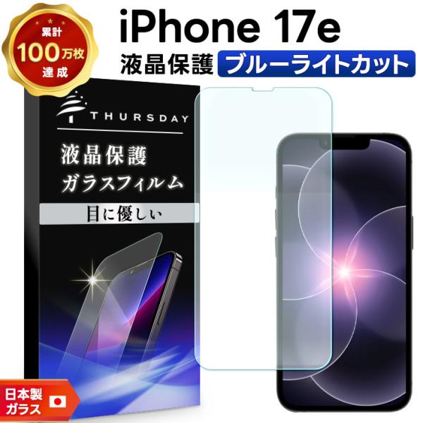 【対応機種】iPhone 17e【商品説明】スマートフォンの液晶画面を守る液晶保護ガラスフィルム。【注意事項】※スマートフォン本体は付属しません。 ※入荷時期により、穴の箇所や切り抜き形状が変わる場合がございます。※入荷時期により、インカメ...