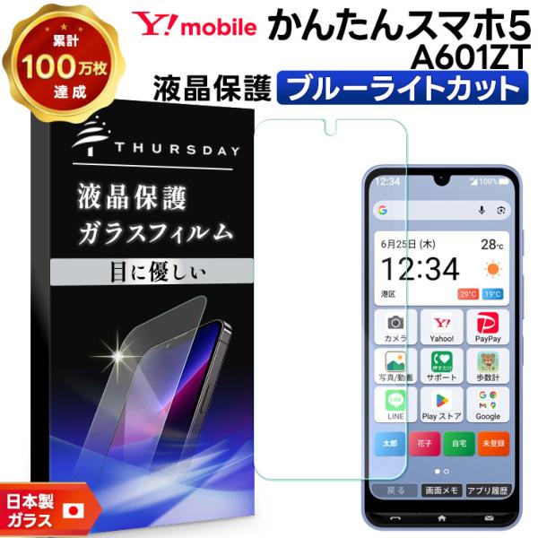 【対応機種】かんたんスマホ5かんたんスマホ5 A601ZT ZTE ( Y!mobile ワイモバイル )【注意事項】※入荷時期により、インカメラに合わせた形状(穴が開いている)タイプ・インカメラ部分もガラスで保護されている(穴が開いていな...