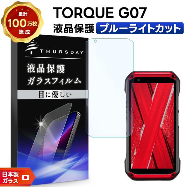 【対応機種】TORQUE G07TORQUE G07 KYG04 ( au ) [ トルク g07 ]【検索ワード】TORQUE G07 保護フィルム ブルーライト TORQUE G07 保護フィルム ガラス TORQUE G07 フィルム...