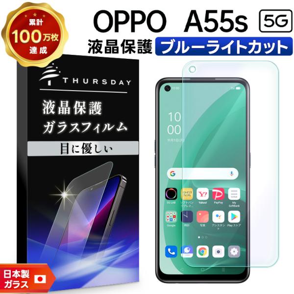 【対応機種】OPPO A55s 5G( Softbank ソフトバンク / 楽天モバイル / SIMフリー )[ オッポ エーゴーゴーエス ファイブジー ]スマートフォンの液晶画面を守る液晶保護ガラスフィルム。ブルーライトカットコーティング...