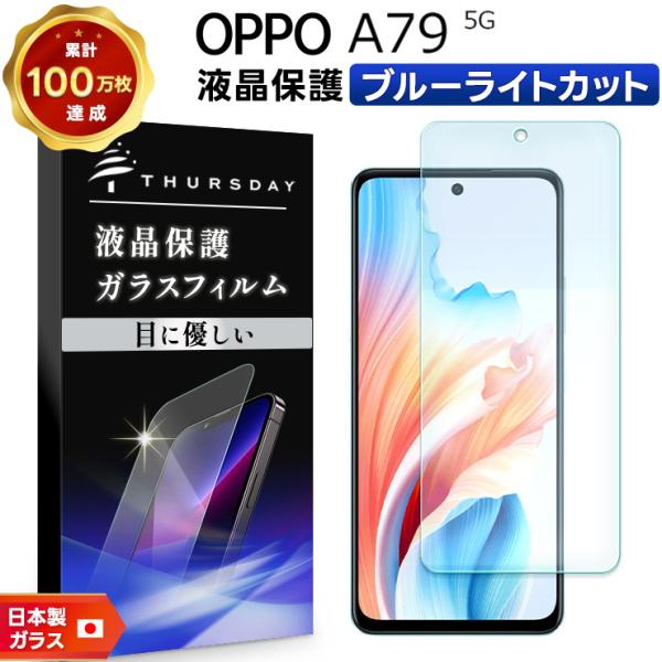 【対応機種】OPPO A79 5G ( 楽天モバイル )OPPO A79 5G ( Y!mobile )OPPO A79 5G ( SIMフリー )【生産国】中国※ガラスフィルムの原材料は日本製を使用してますが、製造は中国で行ってます。【セ...