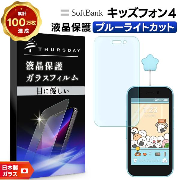 【対応機種】キッズフォン 4キッズフォン4 ( Softbank ソフトバンク )[ キッズフォン 4 ]【検索ワード】 キッズフォン4 保護フィルム ブルーライト キッズフォン4 保護フィルム ガラス キッズフォン4 フィルム 極薄 キッ...