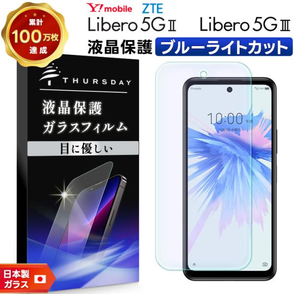【対応機種】 Libero 5G II ( Y!mobile ワイモバイル )[ リベロ ファイブジー ツー ]Libero 5G III ( Y!mobile ワイモバイル )[ リベロ ファイブジー スリー ]スマートフォンの液晶画面を...