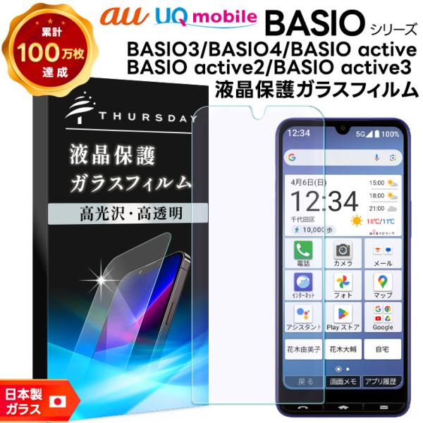 【対応機種】BASIO activeBASIO active2BASIO active3BASIO4【検索ワード】BASIO active SHG09 フィルム ガラス BASIO active SHG09 フィルムBASIO active...