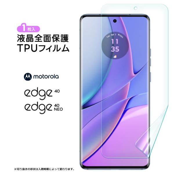 【対応機種】Motorola edge 40 ( SIMフリー )[ モトローラ エッジ フォーティ ]Motorola edge 40 neo ( SIMフリー )[ モトローラ エッジ フォーティ ネオ ]【セット内容】TPUフィルム×...