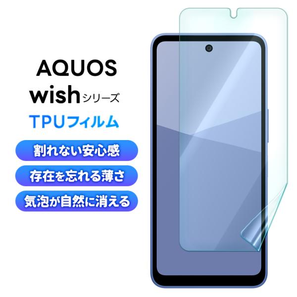 【対応機種】AQUOS wishAQUOS wish2AQUOS wish3AQUOS wish4AQUOS wish5【検索ワード】AQUOS wish5 保護フィルム AQUOS wish5 フィルム AQUOS wish5 TPUフィ...