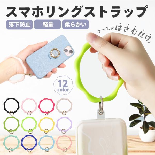 【商品説明】 スマートフォン シリコンリングスマホケースに挟むだけのシリコンリングです。軽量で、柔らかいシリコーン製。豊富なバリエーションの中からお選びいただけます。リング部分を腕に通して、落下防止のアイテムとしてご利用いただけます。スマホ...