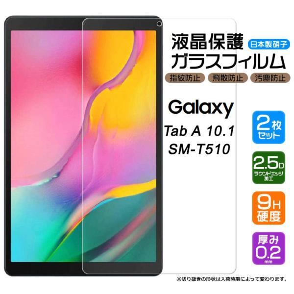 【対応機種】 Samsung Galaxy Tab A 10.1 (2019) 【SM-T510 (Wi-Fi) / SM-T515 (LTE)】［サムスン ギャラクシー タブエー］タブレットの液晶画面を守る液晶保護ガラスフィルム。極薄のス...