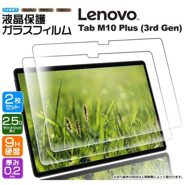 【対応機種】Lenovo Tab M10 Plus (3rd Gen)［ レノボ タブ エムテン プラス サード ジェネレーション ］10.61インチZAAM0080JP ZAAN0158JPタブレットの液晶画面を守る液晶保護ガラスフィルム...