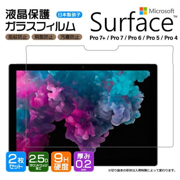 【対応機種】12.3インチMicrosoft Surface Pro 7 / 7+ / 6 / 5 / 4［ マイクロソフト サーフェス プロ ］タブレットの液晶画面を守る液晶保護ガラスフィルム。極薄のスリムで頑丈なガラスのフィルムです。透...