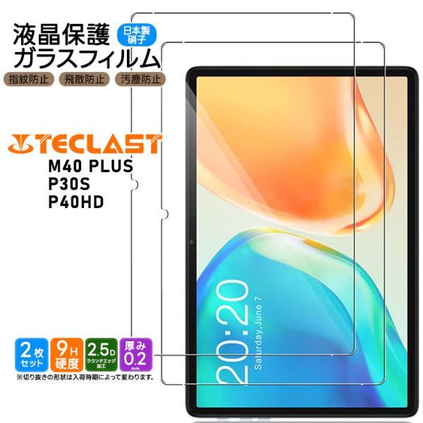 【対応機種】TECLAST M40 PLUSTECLAST P30STECLAST P40HD［ テクラスト ］タブレットの液晶画面を守る液晶保護ガラスフィルム。極薄のスリムで頑丈なガラスのフィルムです。透過率が高く、貼っていることを感じさ...