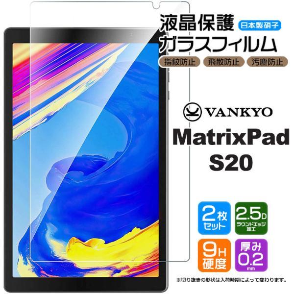 【対応機種】VANKYO MatrixPad S20[ バンキョー マトリックスパッド エスニジュウ ]タブレットの液晶画面を守る液晶保護ガラスフィルム。極薄のスリムで頑丈なガラスのフィルムです。透過率が高く、 貼っていることを感じさせませ...