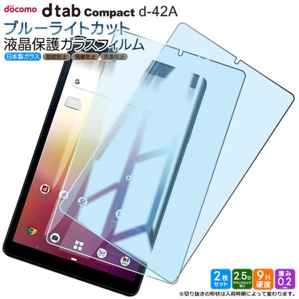 【対応機種】dtab Compact d-42A ( docomo ドコモ )[ ディータブ コンパクト ]タブレットの液晶画面を守る液晶保護ガラスフィルム。ブルーライトカットコーティングが施されており、高い透過率のまま目の疲れや痛みを軽減...
