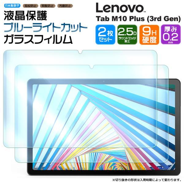 【対応機種】 Lenovo Tab M10 Plus (3rd Gen)［ レノボ タブ エムテン プラス サード ジェネレーション ］10.61インチZAAM0080JP ZAAN0158JPタブレットの液晶画面を守る液晶保護ガラスフィル...