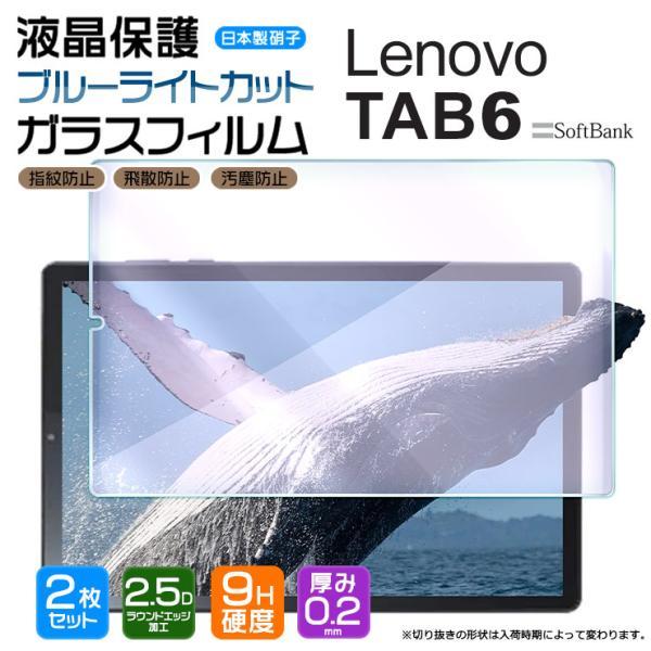 【対応機種】 Lenovo TAB6 10.3インチ ( Softbank ソフトバンク )[ レノボ タブ シックス ]タブレットの液晶画面を守る液晶保護ガラスフィルム。ブルーライトカットコーティングが施されており、高い透過率のまま目の疲...