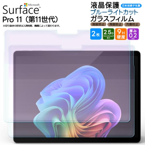 【対応機種】Microsoft Surface Pro 11 ( 第11世代 ) ［ マイクロソフト サーフェス プロ 11 ］13インチ【商品説明】タブレットの液晶画面を守る液晶保護ガラスフィルム。ブルーライトカットコーティングが施されて...