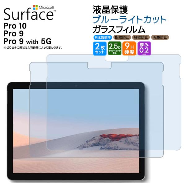 【対応機種】Surface Pro 9Surface Pro 9 with 5GSurface Pro 10[ サーフェス プロ ]( Microsoft マイクロソフト )13インチ【セット内容】液晶保護ブルーライトカットガラスフィルム×...