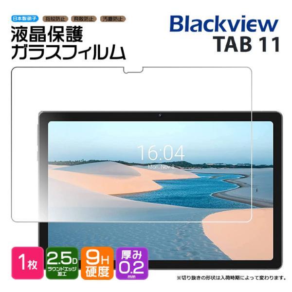 【対応機種】Blackview Tab 11［ ブラックビュー タブ 11 ］( Blackview ブラックビュー )10.36インチタブレットの液晶画面を守る液晶保護ガラスフィルム。極薄のスリムで頑丈なガラスのフィルムです。透過率が高く...