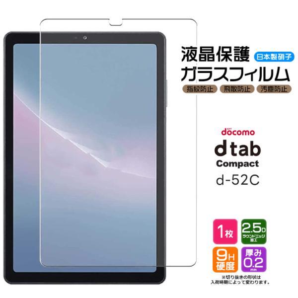 【対応機種】dtab Compact d-52C ( docomo ドコモ )[ ディータブ コンパクト ]8.4インチタブレットの液晶画面を守る液晶保護ガラスフィルム。極薄のスリムで頑丈なガラスのフィルムです。透過率が高く、貼っていること...