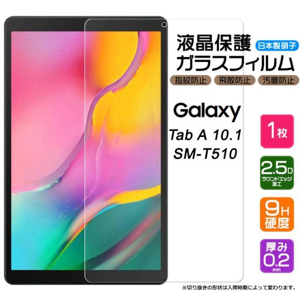 【対応機種】Samsung Galaxy Tab A 10.1 (2019)【SM-T510 ( Wi-Fi ) / SM-T515 ( LTE )】［サムスン ギャラクシー タブエー］タブレットの液晶画面を守る液晶保護ガラスフィルム。極薄...