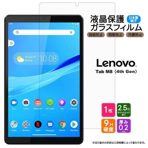 【対応機種】Lenovo Tab M8 ( 4th Gen )( ZABU0172JP )[ レノボ タブ エムエイト フォース ジェネレーション ]タブレットの液晶画面を守る液晶保護ガラスフィルム。極薄のスリムで頑丈なガラスのフィルムです...