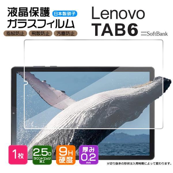 【対応機種】Lenovo TAB6 10.3インチ ( Softbank ソフトバンク )[ レノボ タブ シックス ]タブレットの液晶画面を守る液晶保護ガラスフィルム。極薄のスリムで頑丈なガラスのフィルムです。透過率が高く、貼っていること...