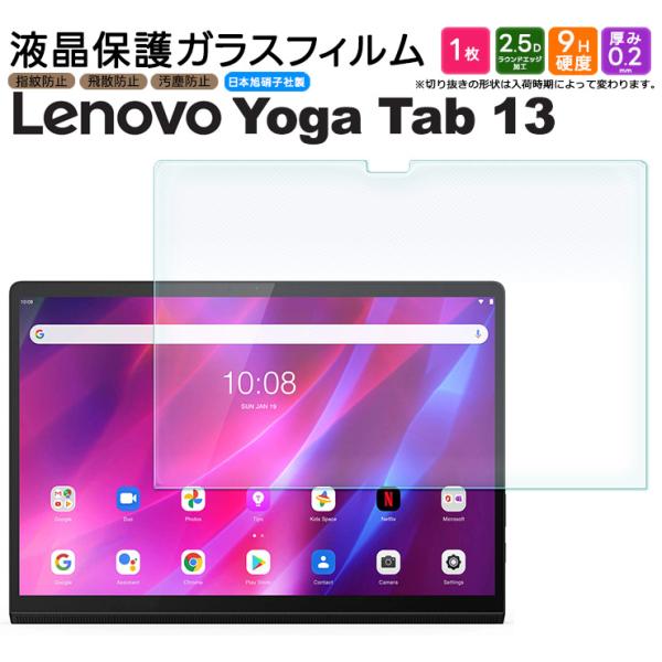 【対応機種】Lenovo Yoga Tab 13Lenovo Pad ProZA8E0008JP[ レノボ ヨガ タブ サーティーン ]【セット内容】液晶保護ガラスフィルム×1枚クリーニングペーパー（ ウェット/ドライ 各1 ）埃吸着シール...