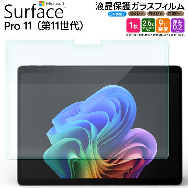 【対応機種】Microsoft Surface Pro 11 ( 第11世代 ) ［ マイクロソフト サーフェス プロ 11 ］13インチ【商品説明】タブレットの液晶画面を守る液晶保護ガラスフィルム。極薄のスリムで頑丈なガラスのフィルムです...
