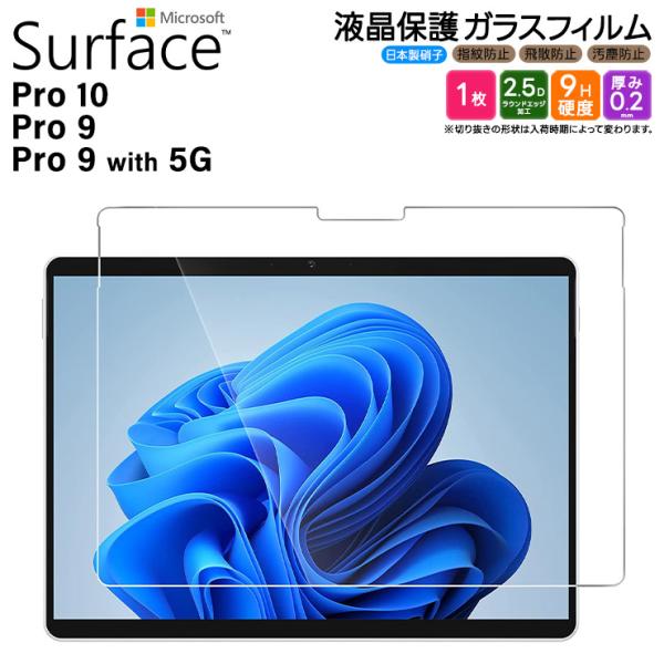 【対応機種】Surface Pro 9Surface Pro 9 with 5GSurface Pro 10[ サーフェス プロ ]( Microsoft マイクロソフト )13インチ【商品説明】タブレットの液晶画面を守る液晶保護ガラスフィ...