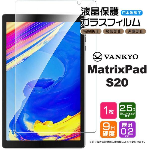【対応機種】VANKYO MatrixPad S20[ バンキョー マトリックスパッド エスニジュウ ]タブレットの液晶画面を守る液晶保護ガラスフィルム。極薄のスリムで頑丈なガラスのフィルムです。透過率が高く、貼っていることを感じさせません...
