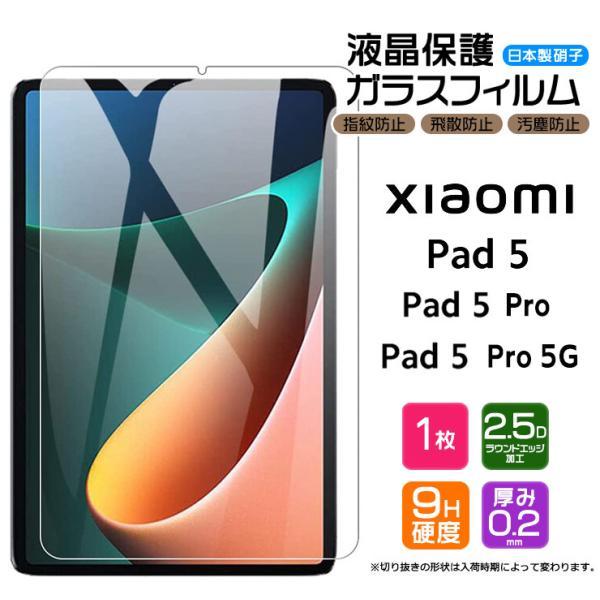 【対応機種】Xiaomi Pad 5Xiaomi Pad 5 ProXiaomi Pad 5 Pro 5G11インチ[ シャオミ パッド ファイブ ]タブレットの液晶画面を守る液晶保護ガラスフィルム。極薄のスリムで頑丈なガラスのフィルムです...