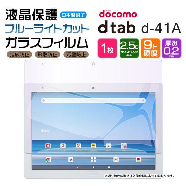【対応機種】 dtab d-41A( docomo ドコモ )［ ディータブ ディー ヨンジュウイチ エー ］タブレットの液晶画面を守る液晶保護ガラスフィルム。ブルーライトカットコーティングが施されており、高い透過率のまま目の疲れや痛みを軽...