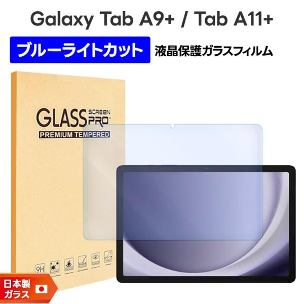 【対応機種】Galaxy Tab A9+［ ギャラクシー タブ A9 プラス ］11インチGalaxy Tab A11+［ ギャラクシー タブ A11 プラス ］11インチ【商品説明】タブレットの液晶画面を守る液晶保護ガラスフィルム。ブルー...
