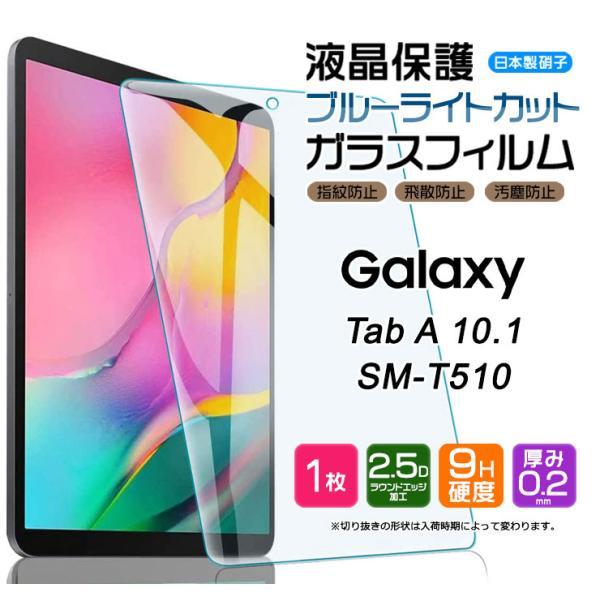 【対応機種】Samsung Galaxy Tab A 10.1 (2019)【SM-T510 (Wi-Fi) / SM-T515 (LTE)】［サムスン ギャラクシー タブエー］タブレットの液晶画面を守る液晶保護ガラスフィルム。ブルーライト...