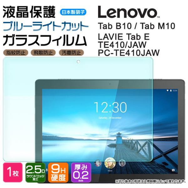 【対応機種】Lenovo Tab M10（TB-X505F TB-X505L TB-X605F TB-X605L）[ レノボ タブ エムテン ]Lenovo Tab B10[ レノボ タブ ビーテン ]LAVIE Tab E TE410/J...