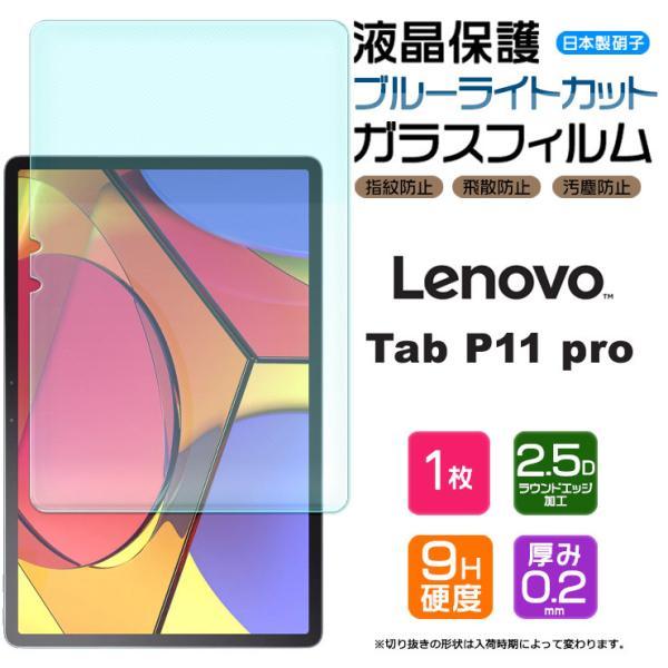 【対応機種】Lenovo Tab P11 Pro(ZA7C0050JP)[ レノボ タブ ピーイレブン プロ ]タブレットの液晶画面を守る液晶保護ガラスフィルム。ブルーライトカットコーティングが施されております。高い透過率のまま目の疲れや痛...