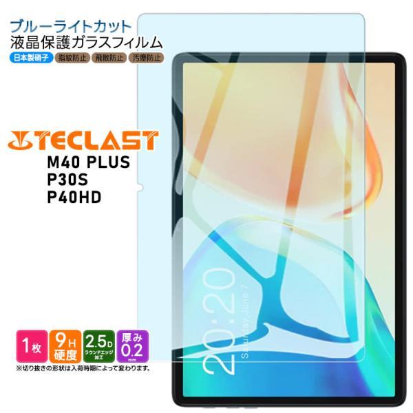 【対応機種】TECLAST M40 PLUSTECLAST P30STECLAST P40HD［ テクラスト ］タブレットの液晶画面を守る液晶保護ガラスフィルム。ブルーライトカットコーティングが施されており、ブルーライトを低減します。高い透...