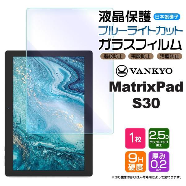 【対応機種】 [ 10.1インチ ]VANKYO MatrixPad S30[ バンキョー マトリックスパッド エスサンジュウ ]タブレットの液晶画面を守る液晶保護ガラスフィルム。ブルーライトカットコーティングが施されており、高い透過率のま...