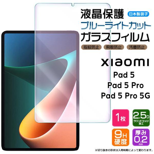 【対応機種】Xiaomi Pad 5Xiaomi Pad 5 ProXiaomi Pad 5 Pro 5G11インチ[ シャオミ パッド ファイブ ]タブレットの液晶画面を守る液晶保護ガラスフィルム。ブルーライトカットコーティングが施されて...