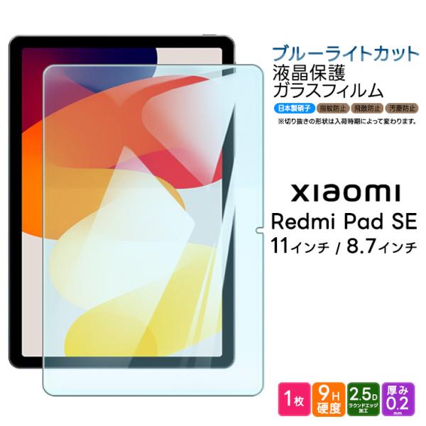 【対応機種】A(Pad_SE_11インチ)をお選びください。Xiaomi Redmi Pad SE 11インチB(Pad_SE_8.7インチ)をお選びください。Xiaomi Redmi Pad SE 8.7インチ【セット内容】液晶保護ブルー...
