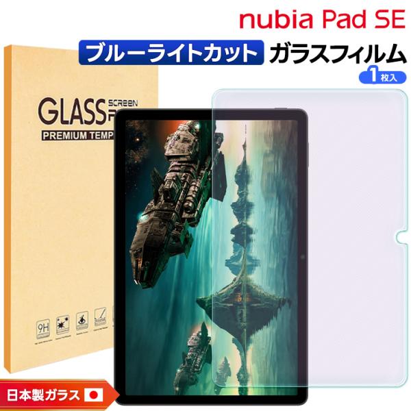 【対応機種】nubia Pad SEK99J10.95型［ ヌビア パッド エスイー ］【注意事項】※入荷時期により、インカメラに合わせた形状(穴が開いている)タイプ・インカメラ部分もガラスで保護されている(穴が開いていない)タイプが混在し...