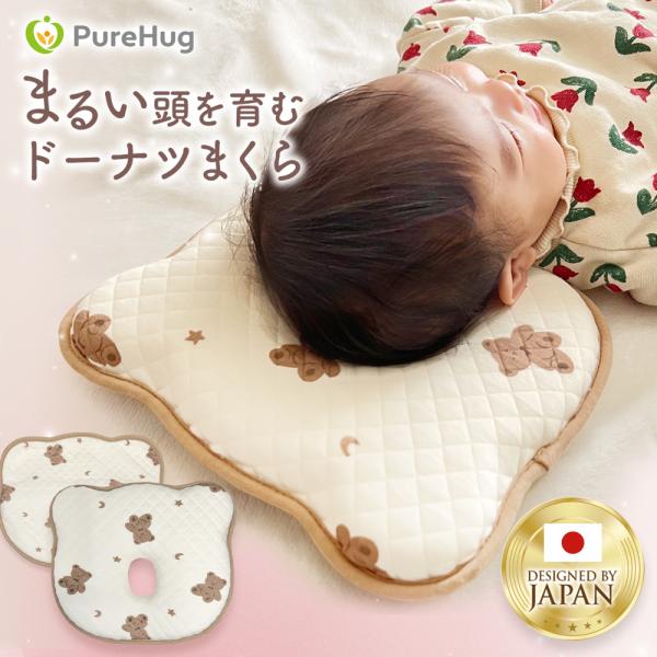 まるい頭を育むベビーまくら新生児、赤ちゃんの頭の形をサポートする設計で「やさしく、まぁるく」包み込みます。・絶壁、向き癖防止・首や頭の負担を軽減・吐き戻し予防・寝ハゲを防止高密度低反発クッションで快適な寝心地を実現。外材は肌に優しい綿100...