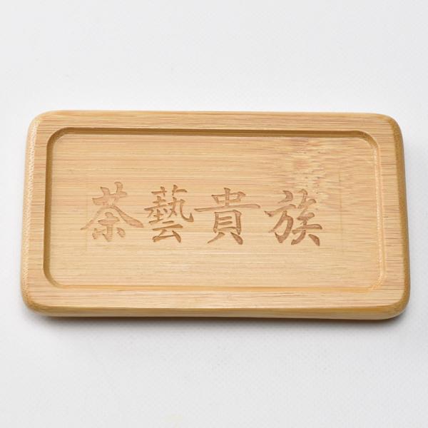 角丸長方形の竹茶托。茶藝貴族の文字があります。