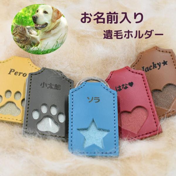 大切な遺毛を納められるキーホルダーケースです。いつでも一緒にお出かけ。周りの人にも配慮した身に着けやすいデザイン。女性・男性性別問わず持ち歩きやすい。思い出の品を大切に残しておきたい方に。熟練の職人によるハンドメイドで、ひとつずつ丁寧にお作...